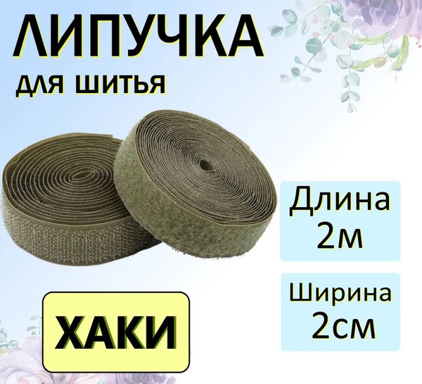 Липучка для шитья, лента контактная хаки, велькро, для одежды, 2 м, 20 ...