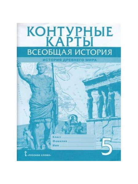 Всеобщая история. 5 класс. История Древнего мира | Никишин Владимир ...