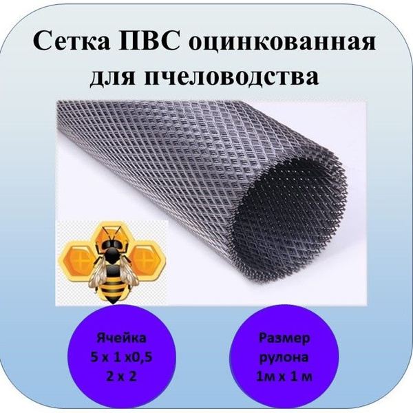 Сетка ПВС оцинкованная для пчеловодства ,для воздуховодов и вентиляции ...