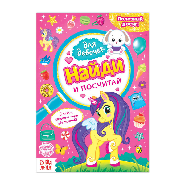 Книга для девочек Найди и посчитай , 12 стр. - купить с доставкой по ...