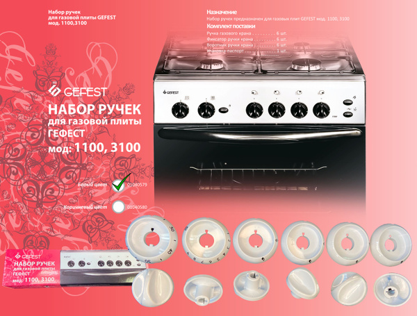 Набор белых ручек для газовых плит GEFEST мод. 1100, 3100 - купить с доставкой по выгодным ценам ...