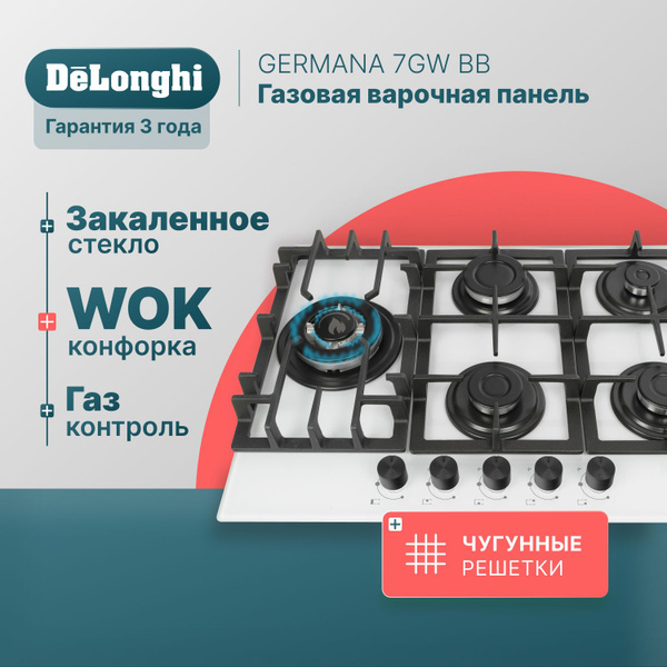 Варочная панель газовая 69 см DeLonghi GERMANA 7GW BB, WOK-конфорка, чугунные решетки ...