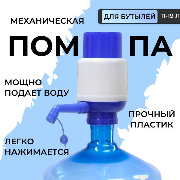 Помпа для воды 19 литров; Помпа механическая; На бутыль 11-19 литров ...