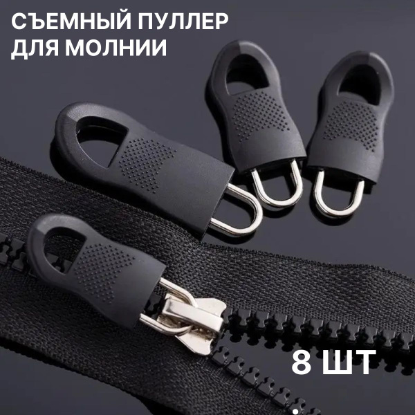 Пуллер для молнии, для бегунка, собачка для замка, для ремонта молнии ...