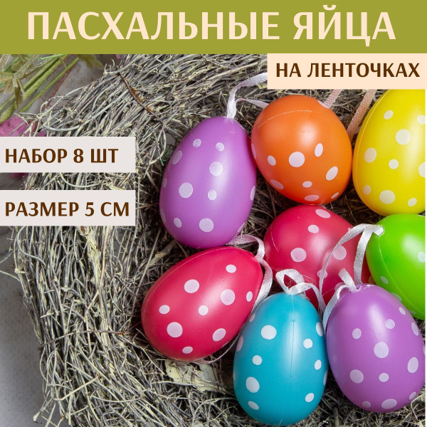 Пасхальные украшения Яйца Easter Twister 5 см, 8 шт, подвеска - купить ...