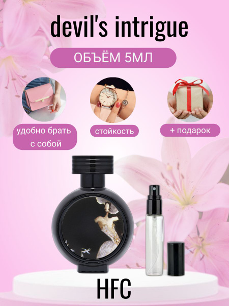 HFC DEVIL'S INTRIGUE Devil's Intrigue Вода парфюмерная 5 мл (1493046542)