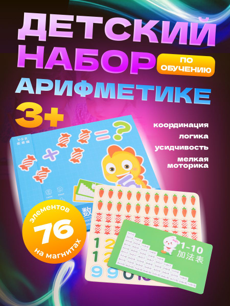 Детский набор по обучению арифметики на магнитах, 76 элементов ...