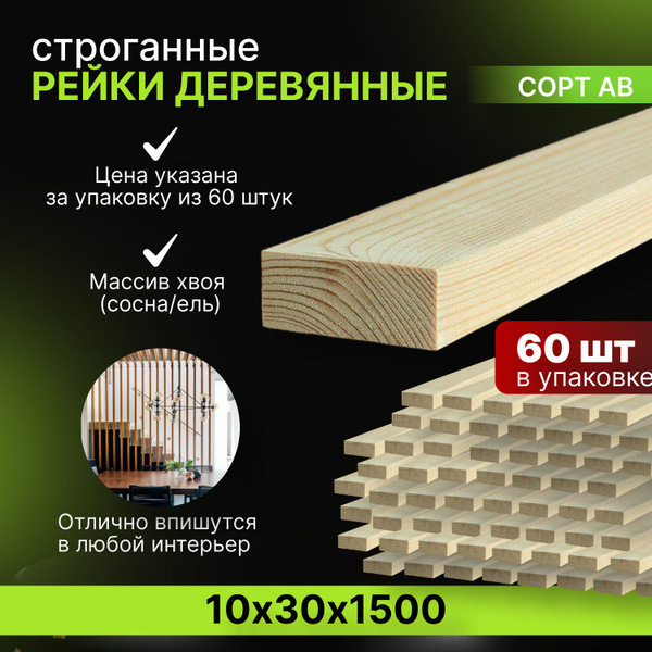 Рейка деревянная декоративная 10х30х1500 мм 60шт Trivia Market ПЕРВЫЙ ...