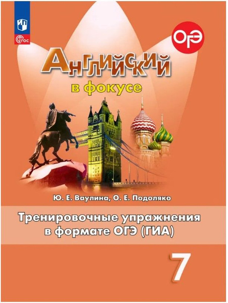 Английский в фокусе 7 класс Тренировочные упражнения ОГЭ | Ваулина Юлия ...
