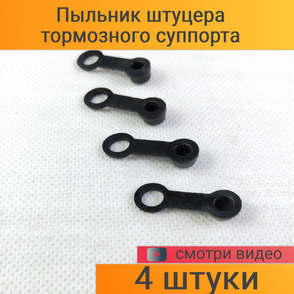Колпачок штуцера прокачки тормозов, пыльник тормозного суппорта ...