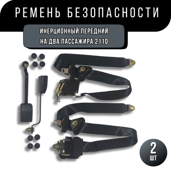 Ремень безопасности инерционный Передний на два пассажира для ВАЗ 2110 ...