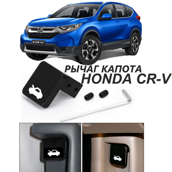 рычаг / ручка капота для автомобилей Honda CR-V (Хонда срв) - арт ...