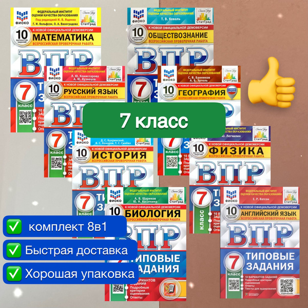 ВПР. 7 класс. 10 вариантов. Комплект. 8в1. Математика. Русский язык ...