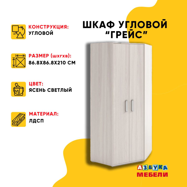Шкаф распашной Азбука мебели Шкаф угловой Грейс, 86.8x86.8x210 см ...