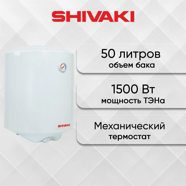 Водонагреватель накопительный SHIVAKI FEN купить по доступной цене с доставкой в интернет ...