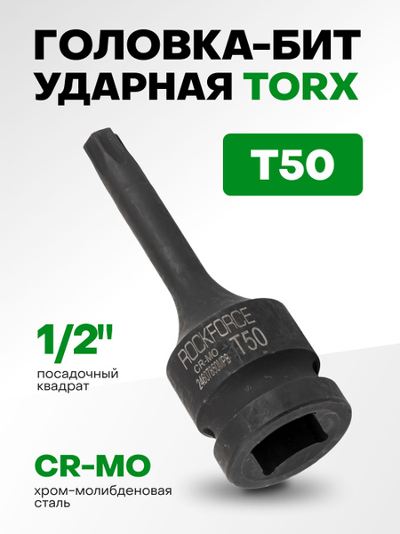 Головка-бита TORX ударная T50 1/2" - купить с доставкой по выгодным ...