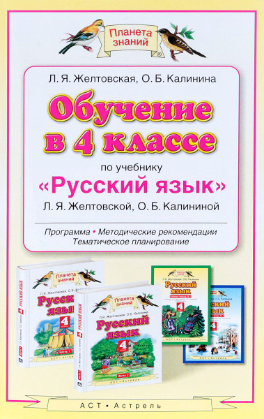 Русский язык / 4 класс / Методическое пособие / Желтовская Л.Я ...
