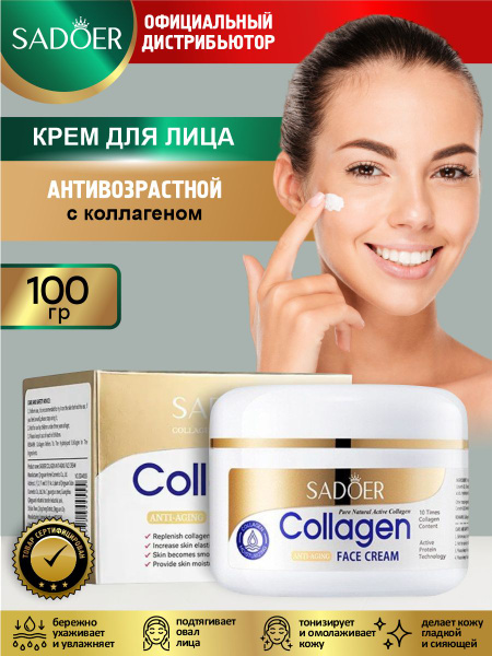 Антивозрастной крем для лица Sadoer с коллагеном 100 гр. - купить с доставкой по выгодным ценам ...