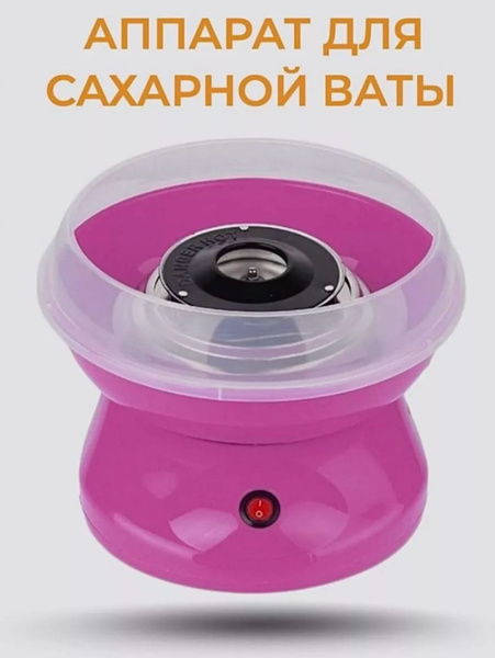 Аппарат для приготовления сладкой сахарной ваты - купить с доставкой по ...