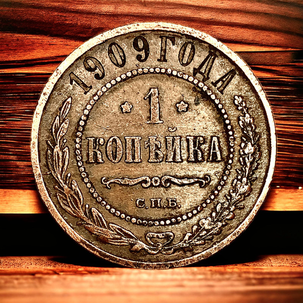 Монета Российской Империи 1 копейка 1909 года, СПБ. Николай II - купить в интернет-магазине OZON ...