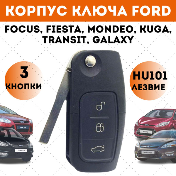 Корпус ключа зажигания, корпус ключа Форд Фокус, Фиеста, Куга, Мондео ...