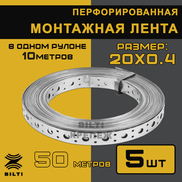 Перфорированная лента Bilti крепеж 20х0,4 20 мм 10 м, 5 шт - купить по ...
