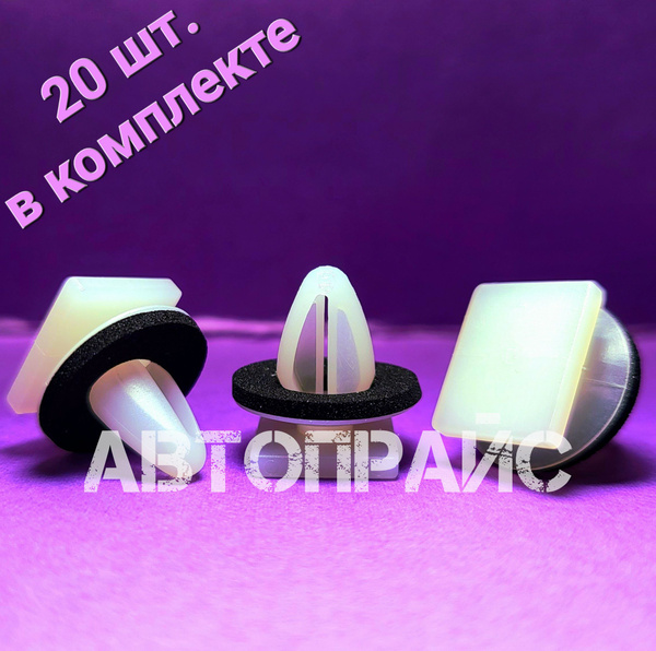 Фиксатор автомобильный, 20 шт. купить по выгодной цене в интернет ...