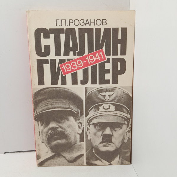Характеристики Сталин-Гитлер. Документальный очерк советско-германских дипломатических отношений ...