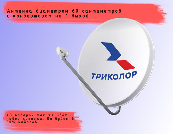 Спутниковая антенна Триколор 0,6м. с кронштейном и конвертором на 1 ...