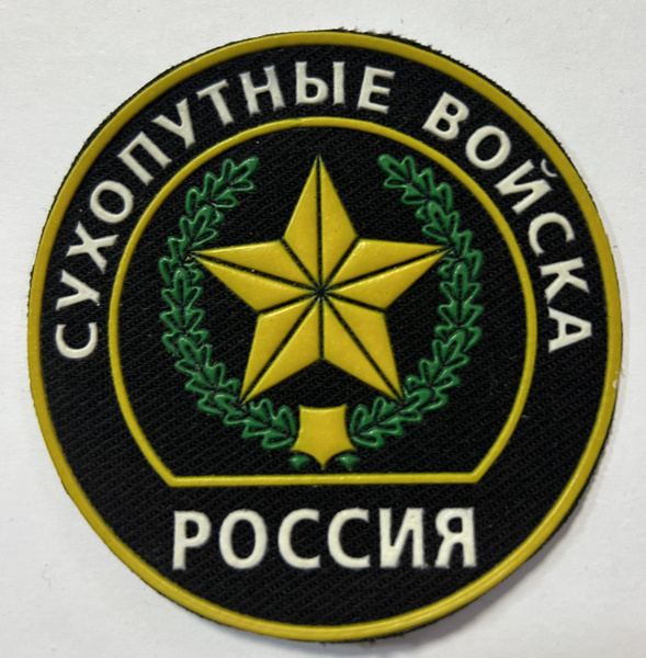 Шеврон Сухопутные войска пластизолевый - купить с доставкой по выгодным ...