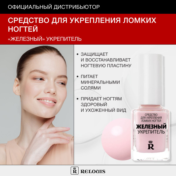 RELOUIS Железный укрепитель Лак для ногтей лечебный / Лак для ногтей ...