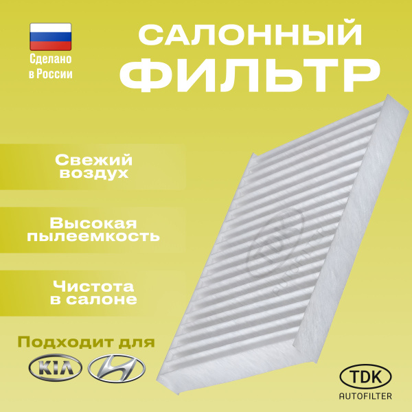 Фильтр салонный TDK AUTOFILTER DK109 - купить по выгодным ценам в ...