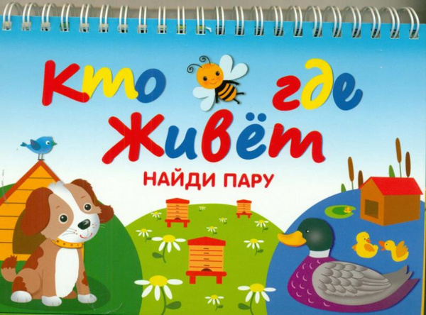 Кто где живет. Найди пару - купить с доставкой по выгодным ценам в ...
