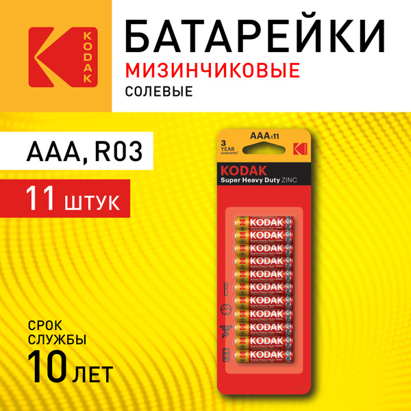 Элемент питания R03-10+1BL Super Heavy Duty Kodak / батарейки солевые ...