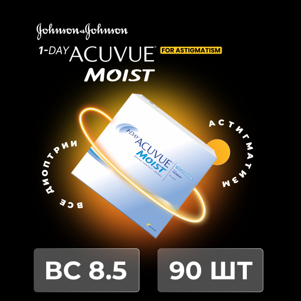 Астигматические линзы ACUVUE 1-Day Moist for Astigmatism (90 линз) Ось ...