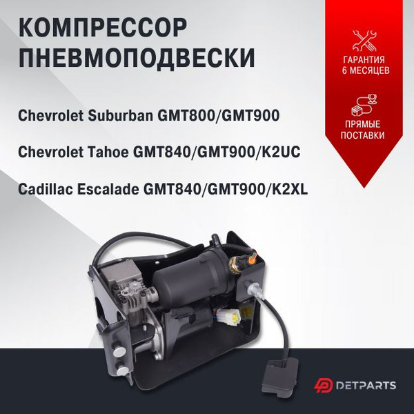 Компрессор пневмоподвески для Chevrolet Tahoe GMT 840 - DETPARTS арт ...
