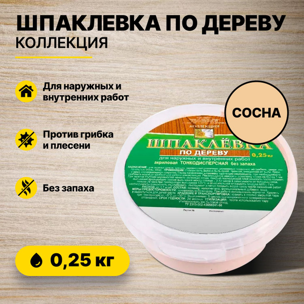 Шпаклевка по дереву сосна КОЛЛЕКЦИЯ 0 25кг шпатлевка купить по низкой