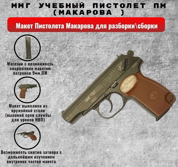 ММГ учебный пистолет ПМ Кадет (Макарова) черная рукоятка купить на OZON ...
