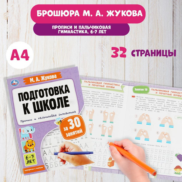 Характеристики Подготовка к школе Прописи и пальчиковая гимнастика 6-7 ...