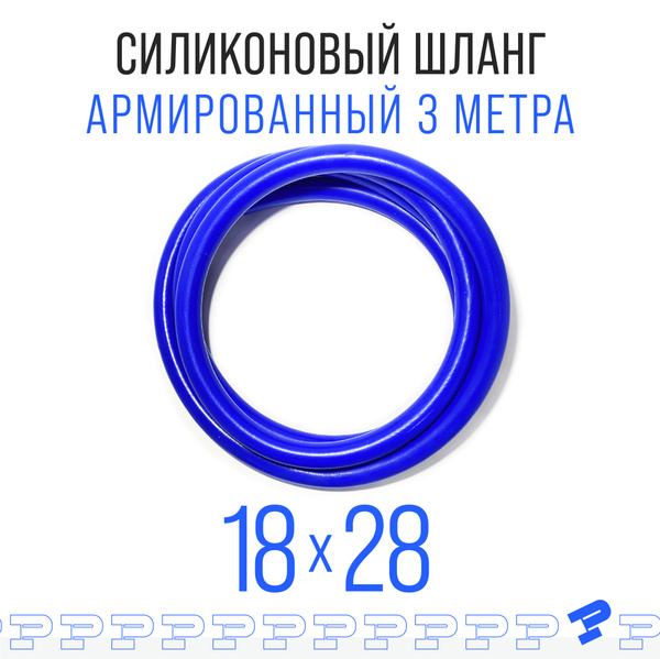 Силиконовый Армированный шланг (18х28 мм) 3 метра / Шланг отопителя ...