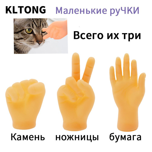 KLTONG Игрушка для кошек "Щекоталки" / Кошачьи руки, Камень, ножницы ...