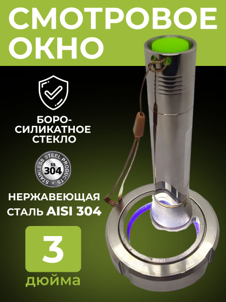 Смотровое окно с подсветкой под кламп 3 дюйма купить на OZON по низкой ...