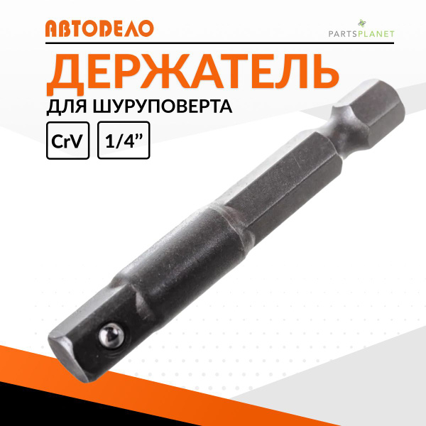 Переходник для шуруповерта, держатель адаптер для головок и вставок ...