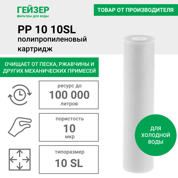 Картридж полипропиленовый Гейзер PP 10 - 10SL, ресурс до 100 000 л, для холодной воды, очистка ...