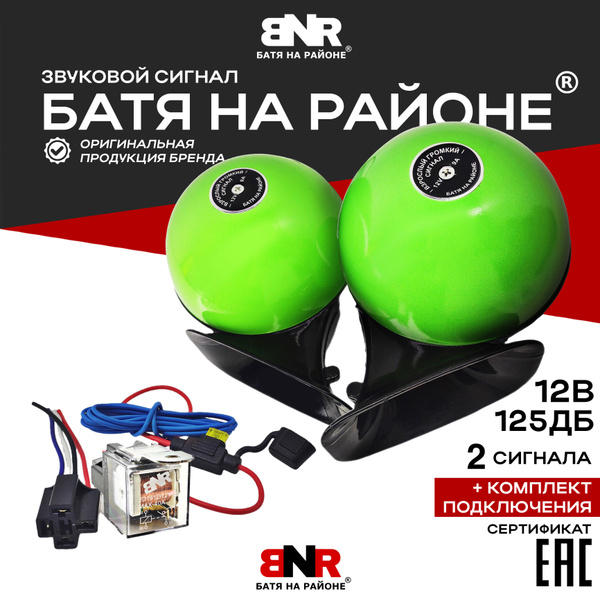 Легендарный громкий сигнал Green Style 12V + Комплект подключения / 12 ...