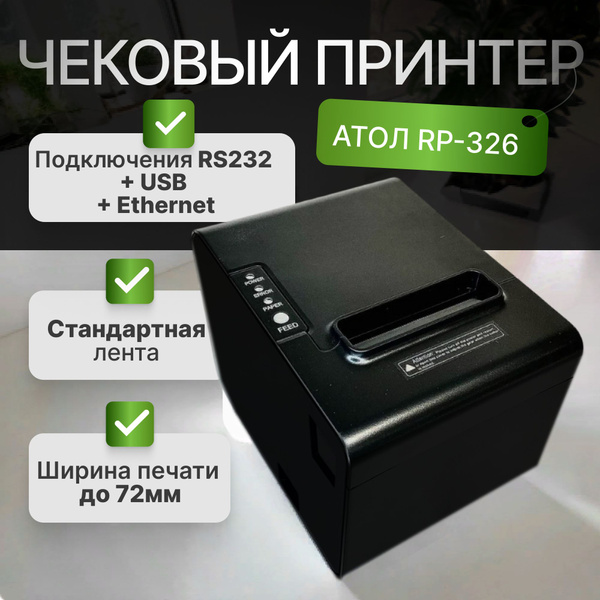 Принтер для чеков АТОЛ RP-326 Rev.6, Монохромный печать, купить по ...