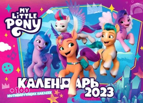 Календарь настенный перекидной на 2023 год My little pony - купить с ...