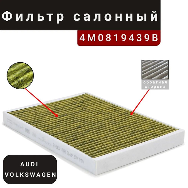 Салонный фильтр противоаллергенный угольный VAG 4M0819439B купить на OZON по низкой цене ...