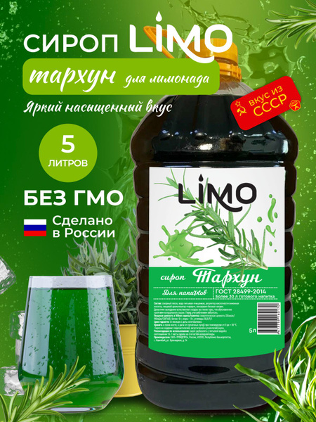 Сироп LIMO Тархун, 5л (для лимонада, коктейлей) купить на OZON по ...