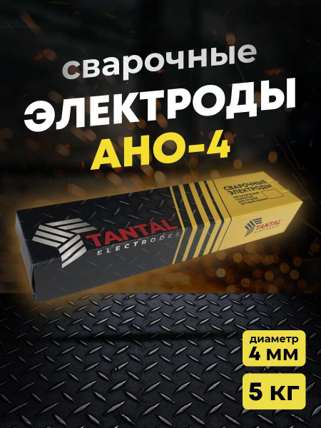 Электроды сварочные Тантал АНО-4 - купить с доставкой по выгодным ценам ...